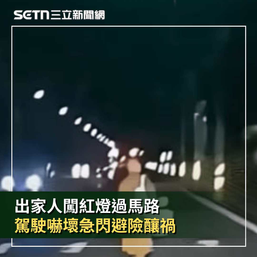 抄捷徑取經？出家人闖紅燈過馬路 駕駛嚇壞急閃避險釀禍 和尚恐遭開罰 - SETN三立新聞網 (@setn54) | Dcard