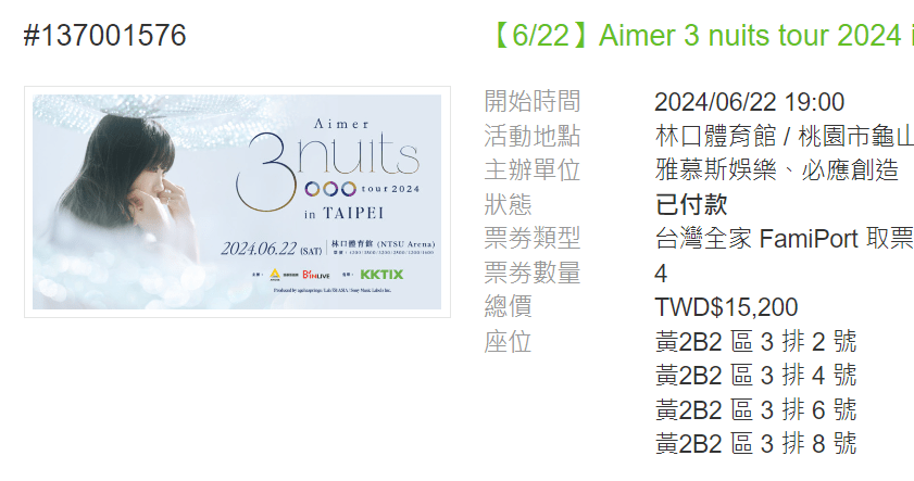 #讓票 [已讓]【6/22】Aimer 3 nuits tour 2024 in TAIPEI 原價讓一張黃 2B2 區 $3800，現場面交 - 票券交流板 | Dcard