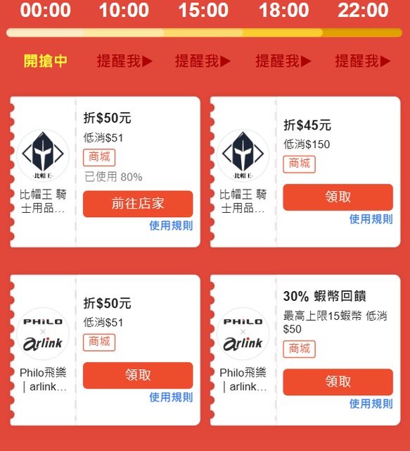 2組 全站$100-20 / 499-50 / 車用品1折券、比帽王 $51-50 - 伊漾 (@eevee_) | Dcard