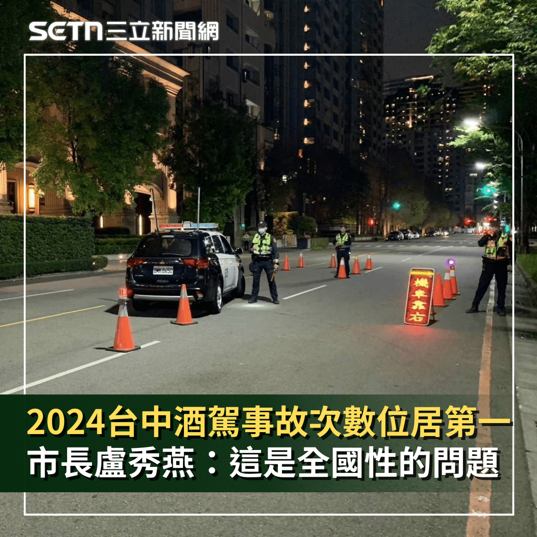 酒駕之都？台中酒駕事故率「連2年」全台之冠 盧秀燕說重話 - SETN三立新聞網 (@setn54) | Dcard
