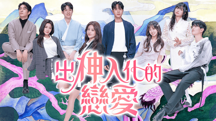 #韓綜 出神入化的戀愛 EP2 集中討論區 - 戲劇綜藝板 | Dcard