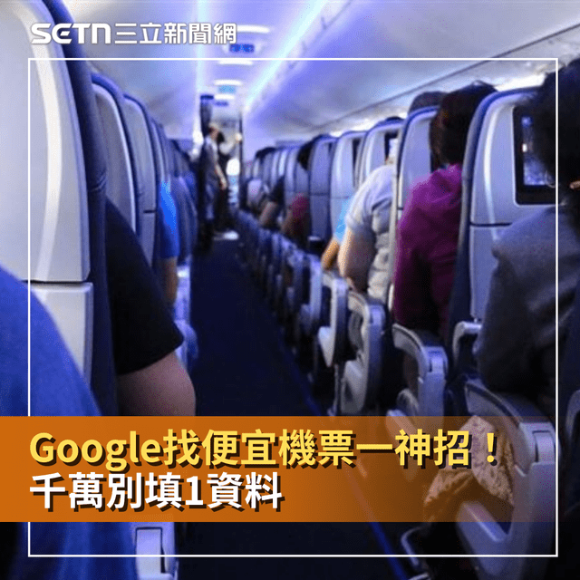 大家都做錯！在Google找到便宜機票一神招 專家曝：千萬別填1資料 - SETN三立新聞網 (@setn54) | Dcard