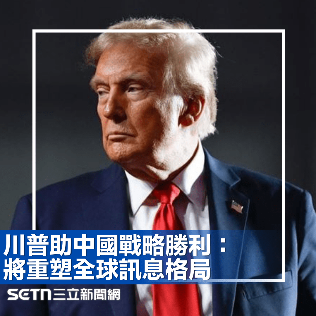 川普助中國「戰略勝利」 紐時評論：中共將重塑全球訊息格局 - SETN三立新聞網 (@setn54) | Dcard
