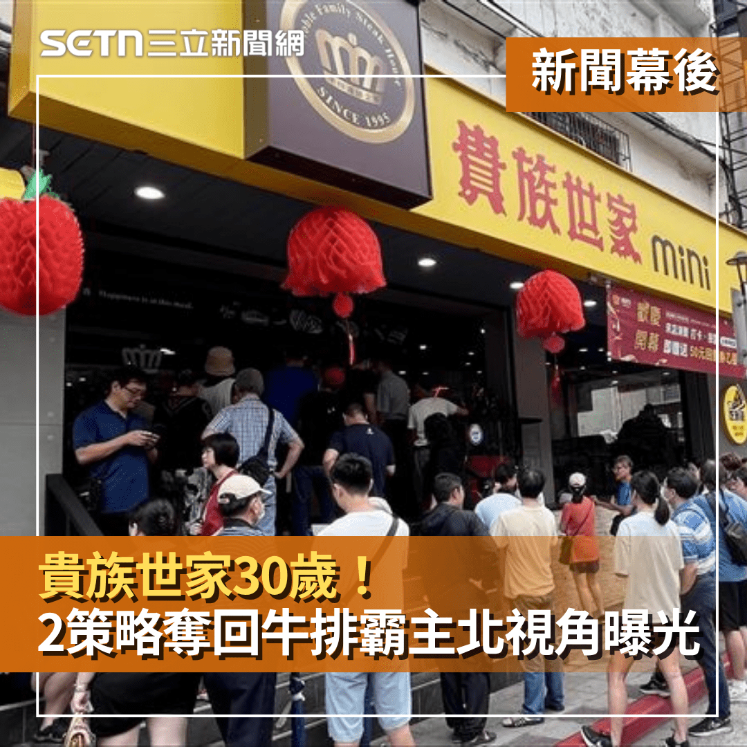 新聞幕後／貴族世家30週年！2策略奪回牛排霸主 旗艦店、mini門市搶客 - SETN三立新聞網 (@setn54) | Dcard