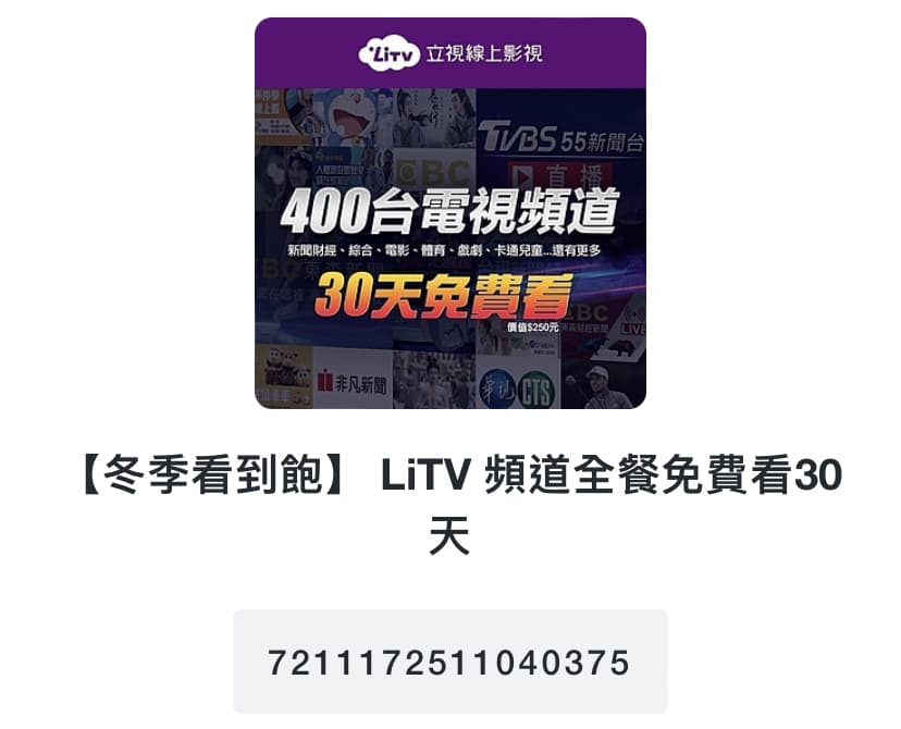 #贈品 LiTV頻道全餐免費看30天 - 省錢板 | Dcard