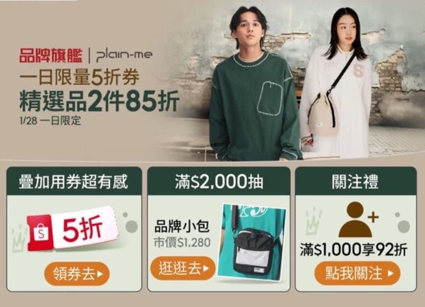 流行衣服首選😍plain-me 品牌旗艦日 - 大K (@kenccc88) | Dcard