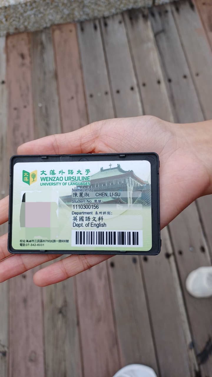 學生證遺失 文藻外語大學板 Dcard
