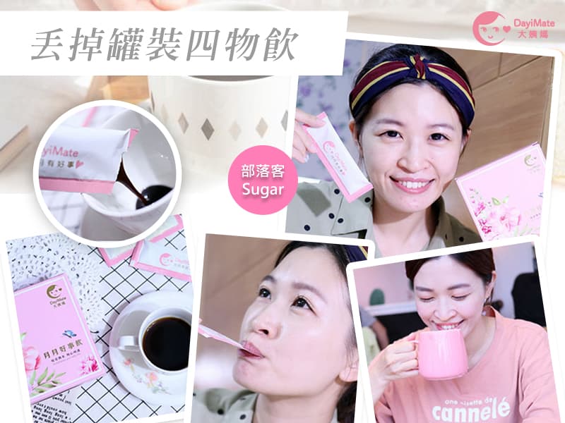 月月好事飲｜大姨媽 Dayimate🍵 - 女孩板 | Dcard