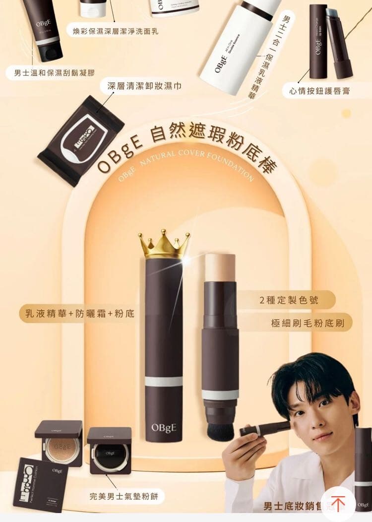 李多慧推爆～OBgE韓國人氣男士遮瑕棒男士遮瑕棒、自然無痕～使用後超自然帥氣💕男女都能用🫶 - Karui (@goldgold100) | Dcard