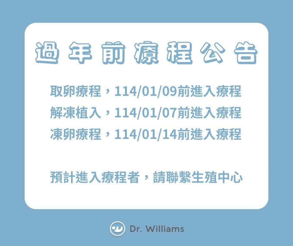 農曆年前最後一梯療程，敬請把握 - 李毅評醫師｜新光生殖中心 (@dr_williams) | Dcard
