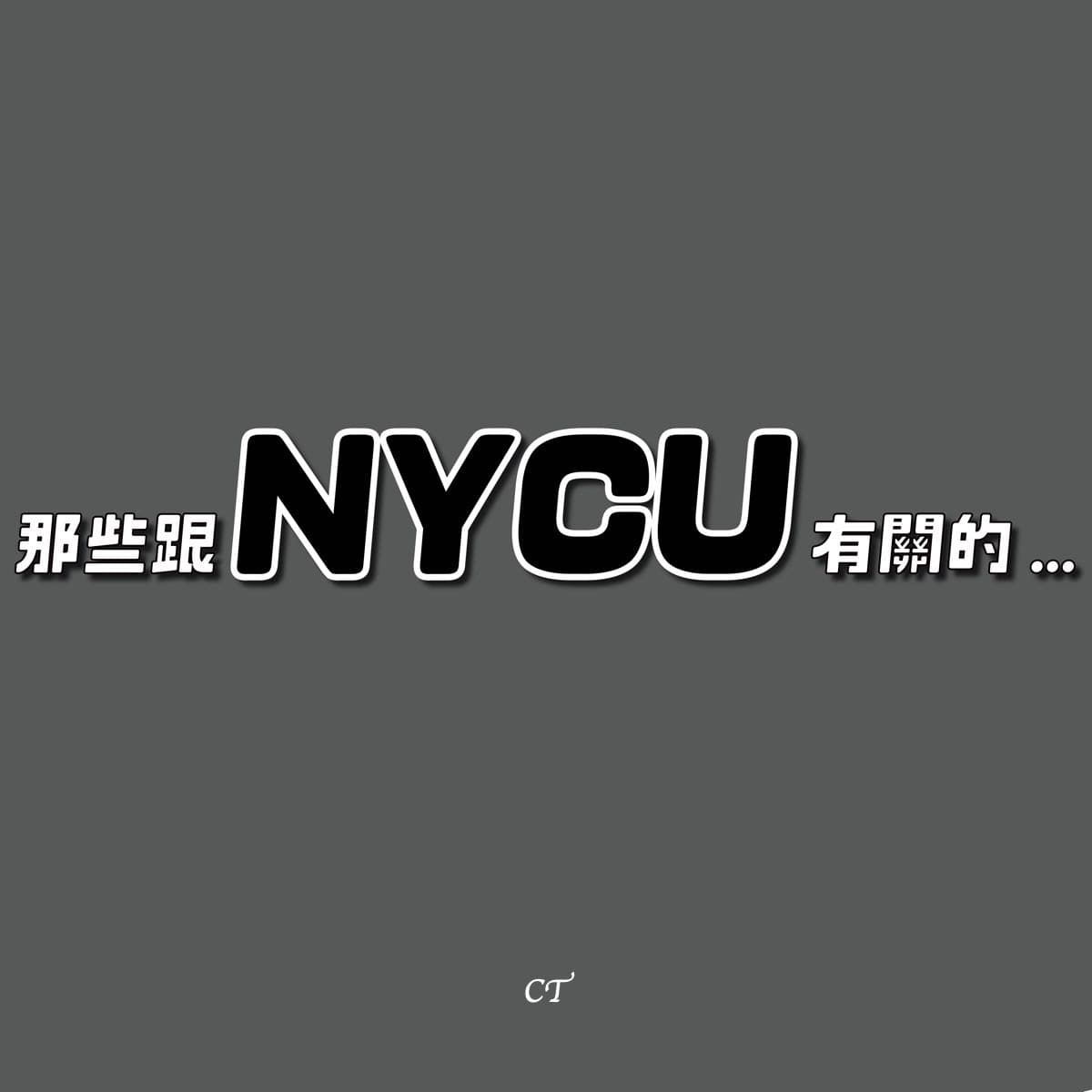 那些大家關心的 NYCU LOGO、校歌、校徽 - 陽明交通大學板 | Dcard