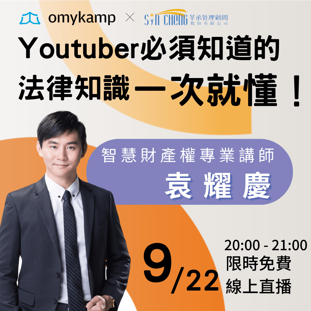 免費直播課程 : Youtuber必須知道的法律知識一次就懂 - omykamp (@omykamp) | Dcard
