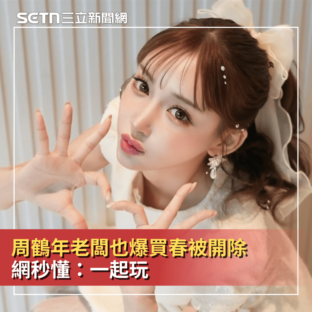 不只周鶴年爆性交易明日花綺羅！老闆也疑買春被開除 網秒懂：一起玩 - SETN三立新聞網 (@setn54) | Dcard