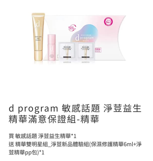 #結束 d program 敏感話題 淨荳益生精華滿意保證組-精華 - 美妝團購板 | Dcard