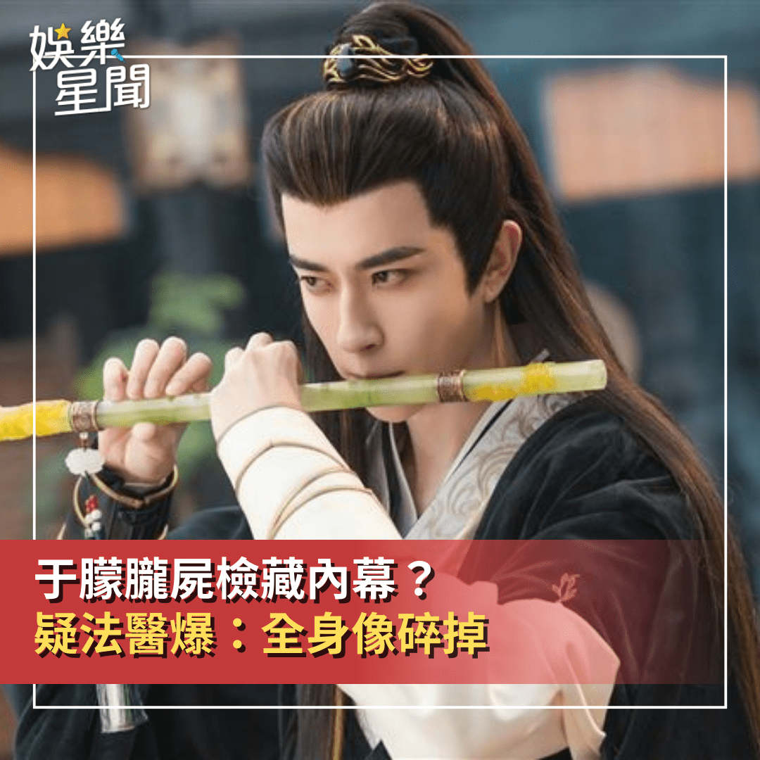 于朦朧曝屍檢藏炸裂內幕？疑法醫爆：全身像碎掉！死因疑點再掀熱議 - SETN三立新聞網 (@setn54) | Dcard