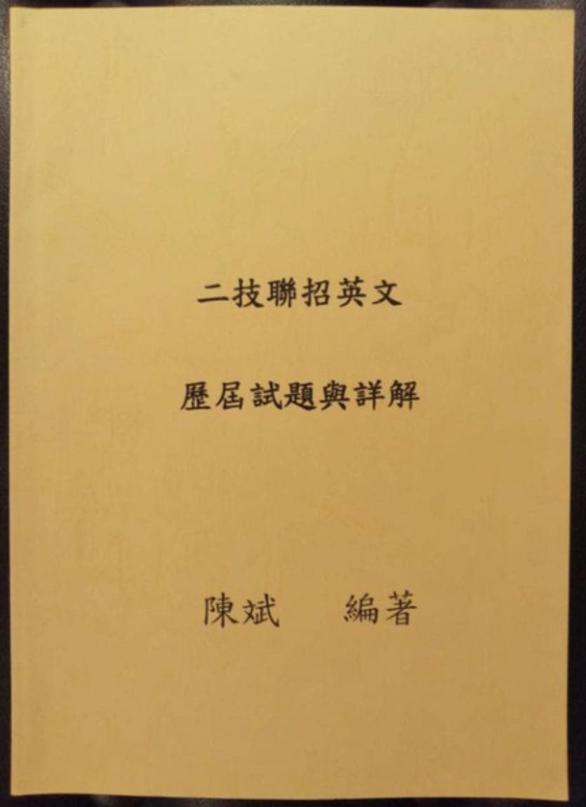 問 二技參考書 考試板 Dcard