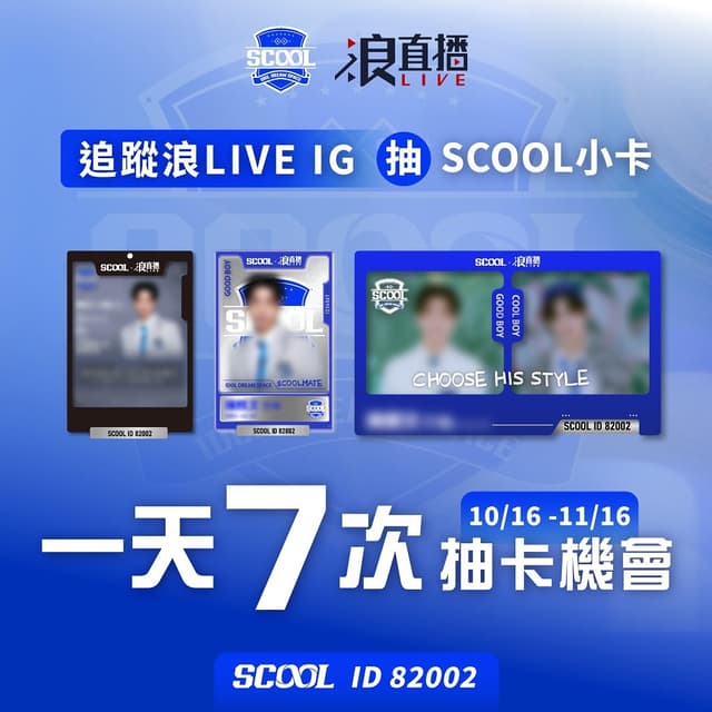 #應援 浪LIVE活動抽線上小卡活動 - SCOOL板 | Dcard