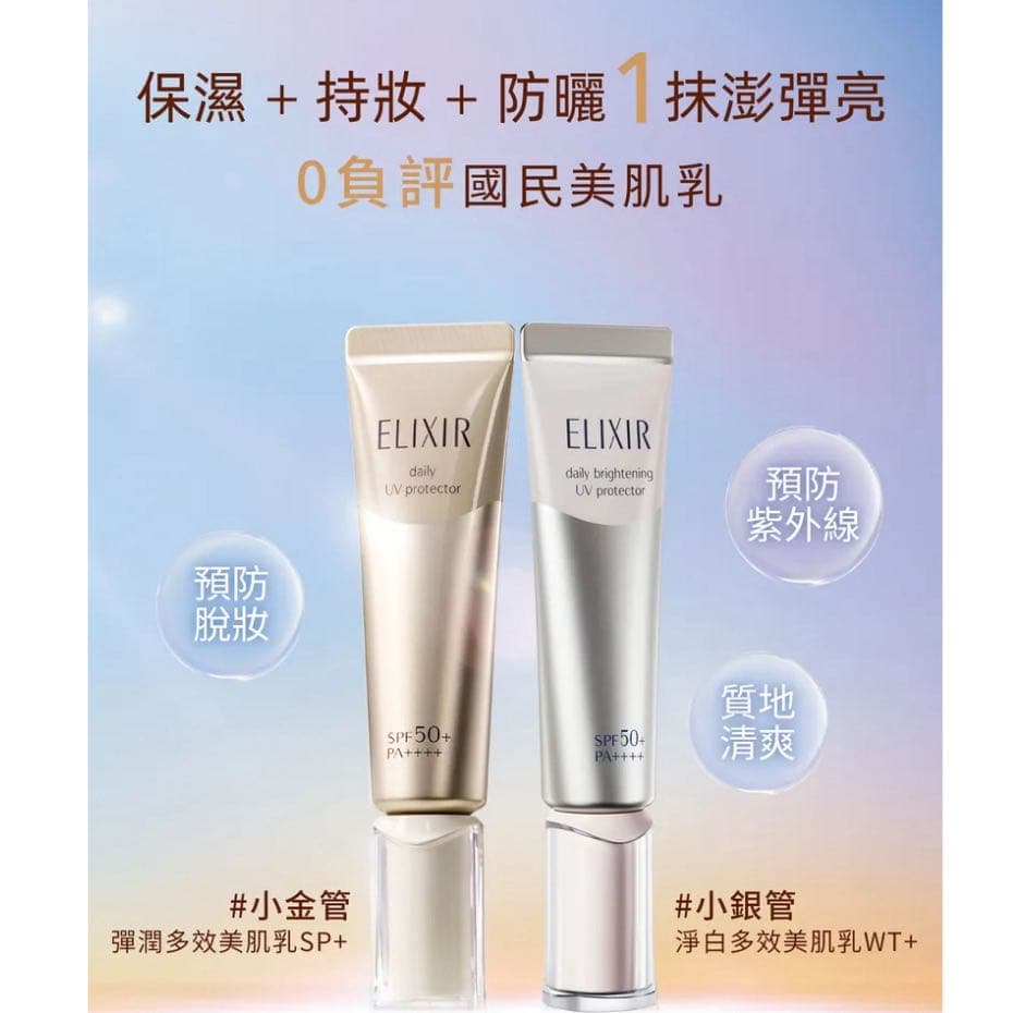 美妝‼️ ELIXIR 怡麗絲爾 2隻 金管 銀管 多效彈潤美肌乳 SPF50 美白 隔離 防曬 清爽不油膩 35mL 日本直郵 - 果子狸 (@teresa__hooo) | Dcard