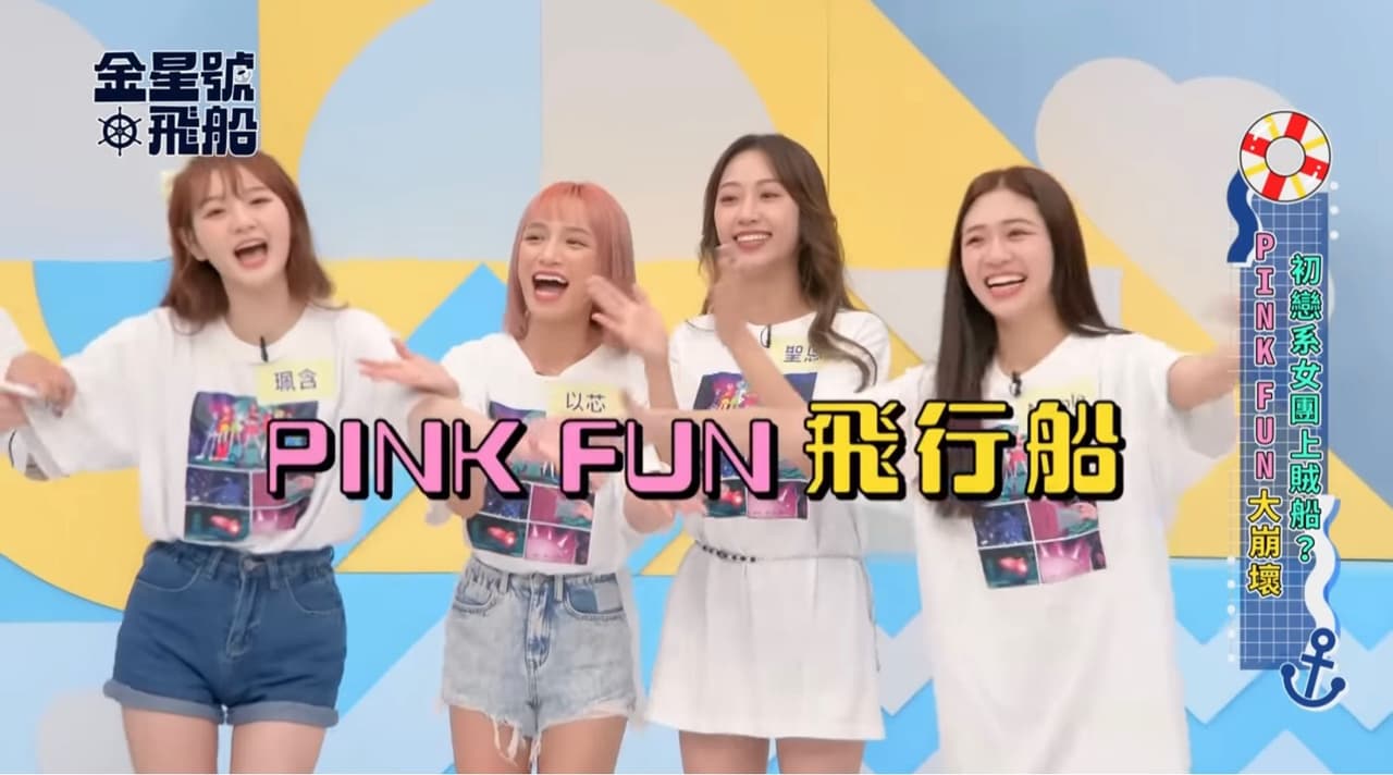 #閒聊 台灣新生代男女團的搞笑綜藝《金星號飛船》Ep.1 PINK FUN篇 - 追星板 | Dcard