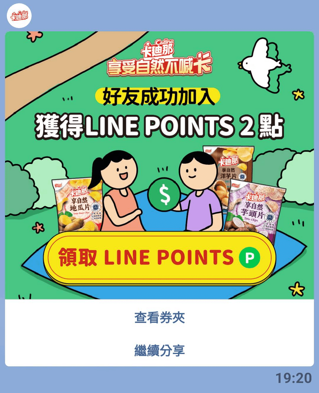 #情報 邀請好友加入【卡廸那】拿LINE POINTS 2點，前2,000名完成遊戲者拿LINE POINTS 15點 - 省錢板 | Dcard