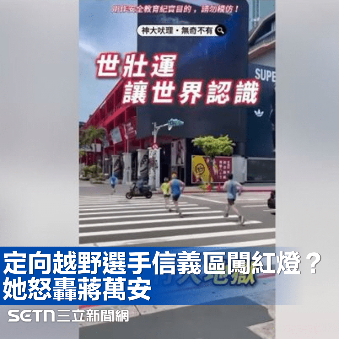 世壯運定向越野選手信義區闖紅燈？許淑華轟蔣萬安讓台灣在全世界丟臉！ - SETN三立新聞網 (@setn54) | Dcard