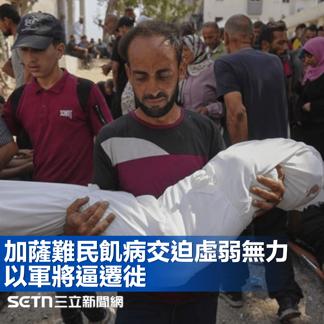 飢病交迫、酷熱缺水！加薩難民躲安全區仍被炸 以軍將逼加薩人遷徙 - SETN三立新聞網 (@setn54) | Dcard