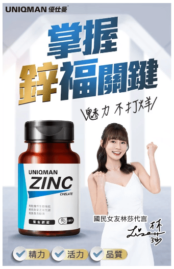 UNIQMAN 螯合鋅錠/男性保健，目前在限時特價喔！ - 宜蘭宋仲基 (@nevergiveupwin) | Dcard
