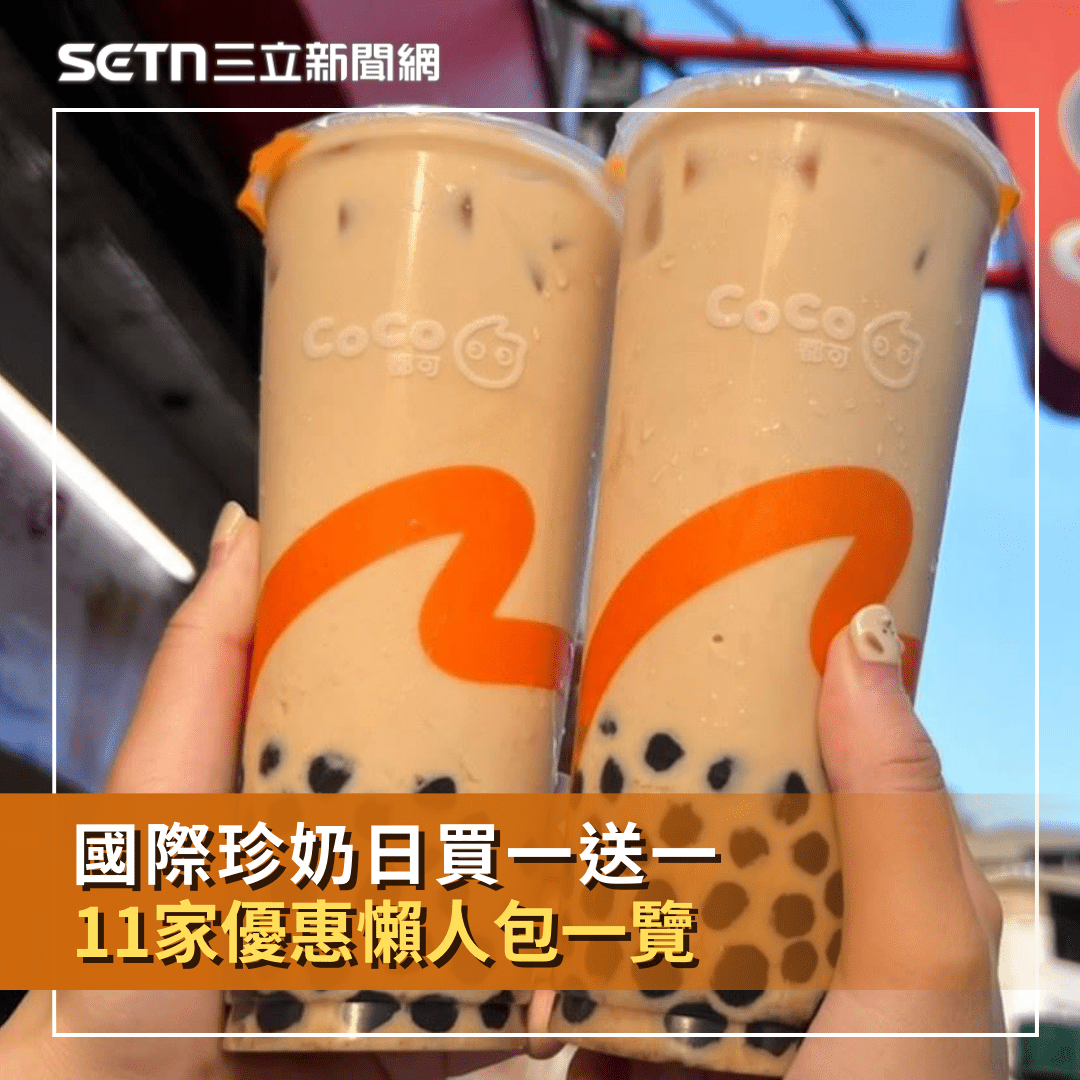 國際珍奶日買一送一！CoCo都可、可不可、85度C 11家優惠懶人包一次看 - SETN三立新聞網 (@setn54) | Dcard