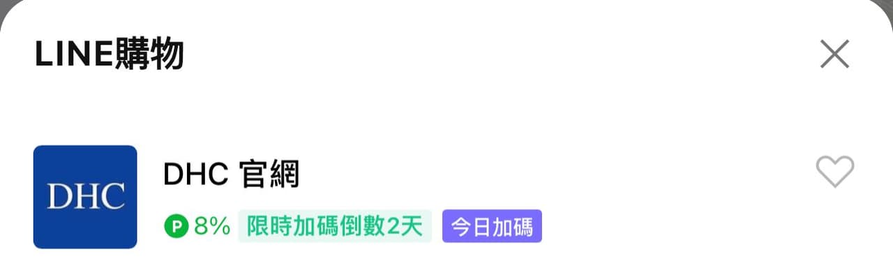 #情報 DHC+LINE購物導購全館8%回饋 - 美妝板 | Dcard