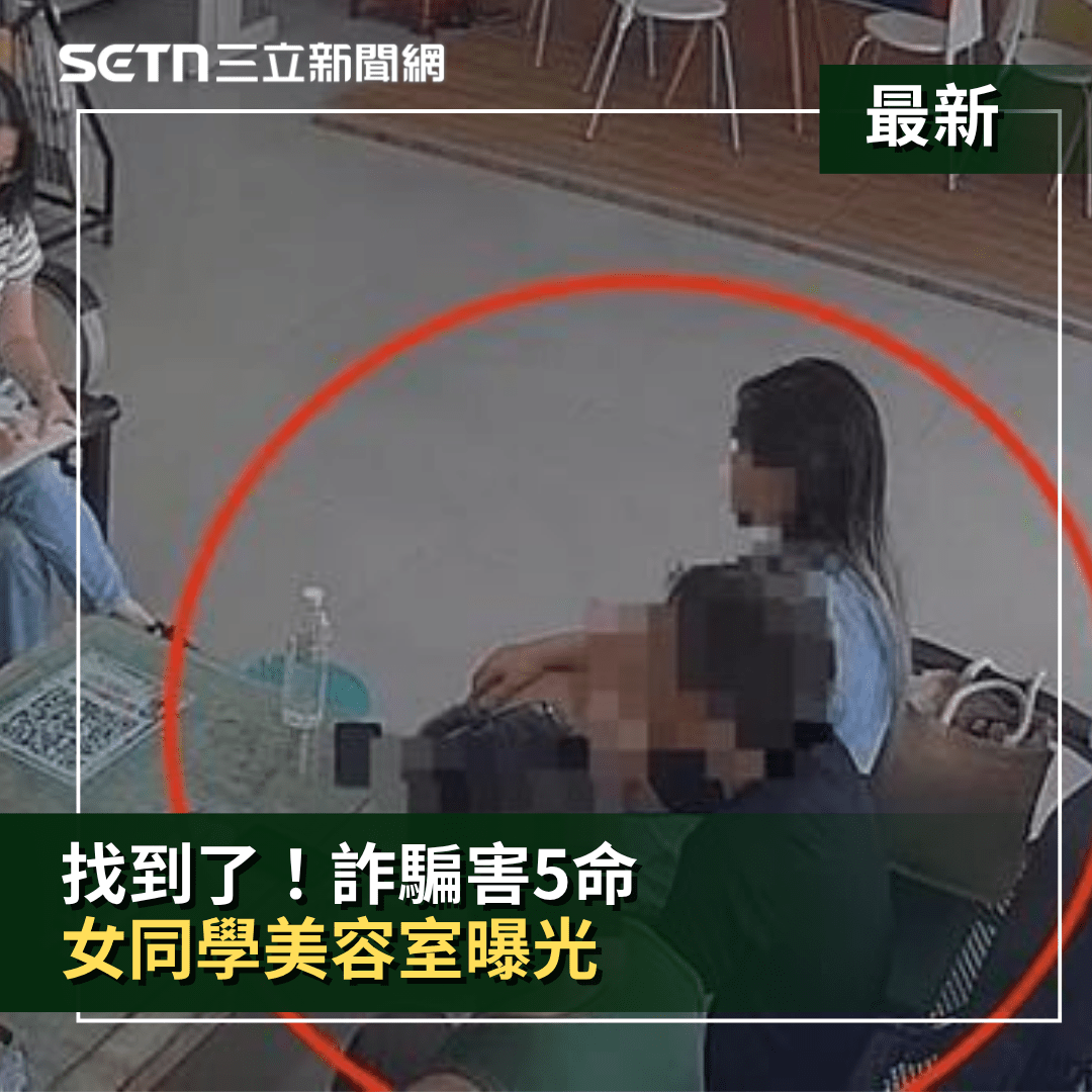 找到了！黃金詐騙害5死「女同學」日租美容室 房東：她已封鎖我 - SETN三立新聞網 (@setn54) | Dcard
