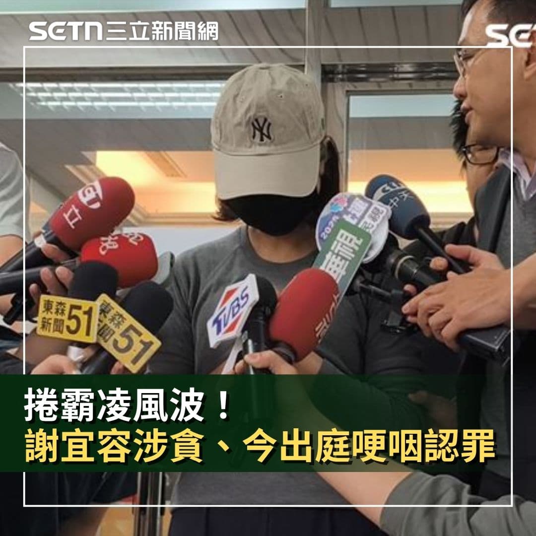 捲職場霸凌風波！謝宜容涉貪汙遭訴 今出庭哽咽認罪：對不起國家栽培 - SETN三立新聞網 (@setn54) | Dcard