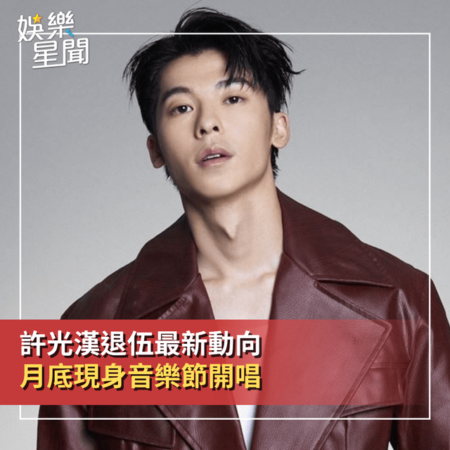 許太太快看！許光漢退伍「最新動向」曝光 月底現身音樂節開唱 - SETN三立新聞網 (@setn54) | Dcard