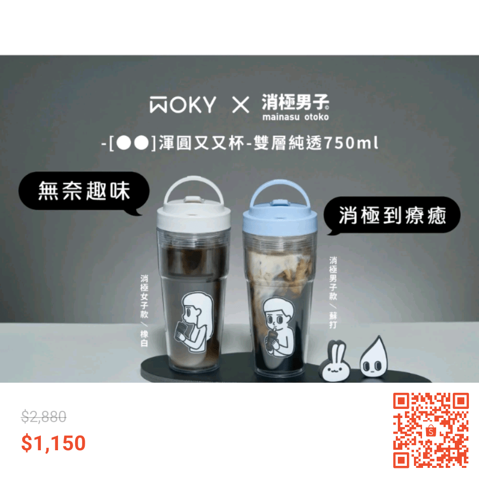 【限量開搶！WOKY x 消極男子聯名爆款！】買就送雪花秀🩵 - Shelley愛喝多多綠 (@picachuuu) | Dcard