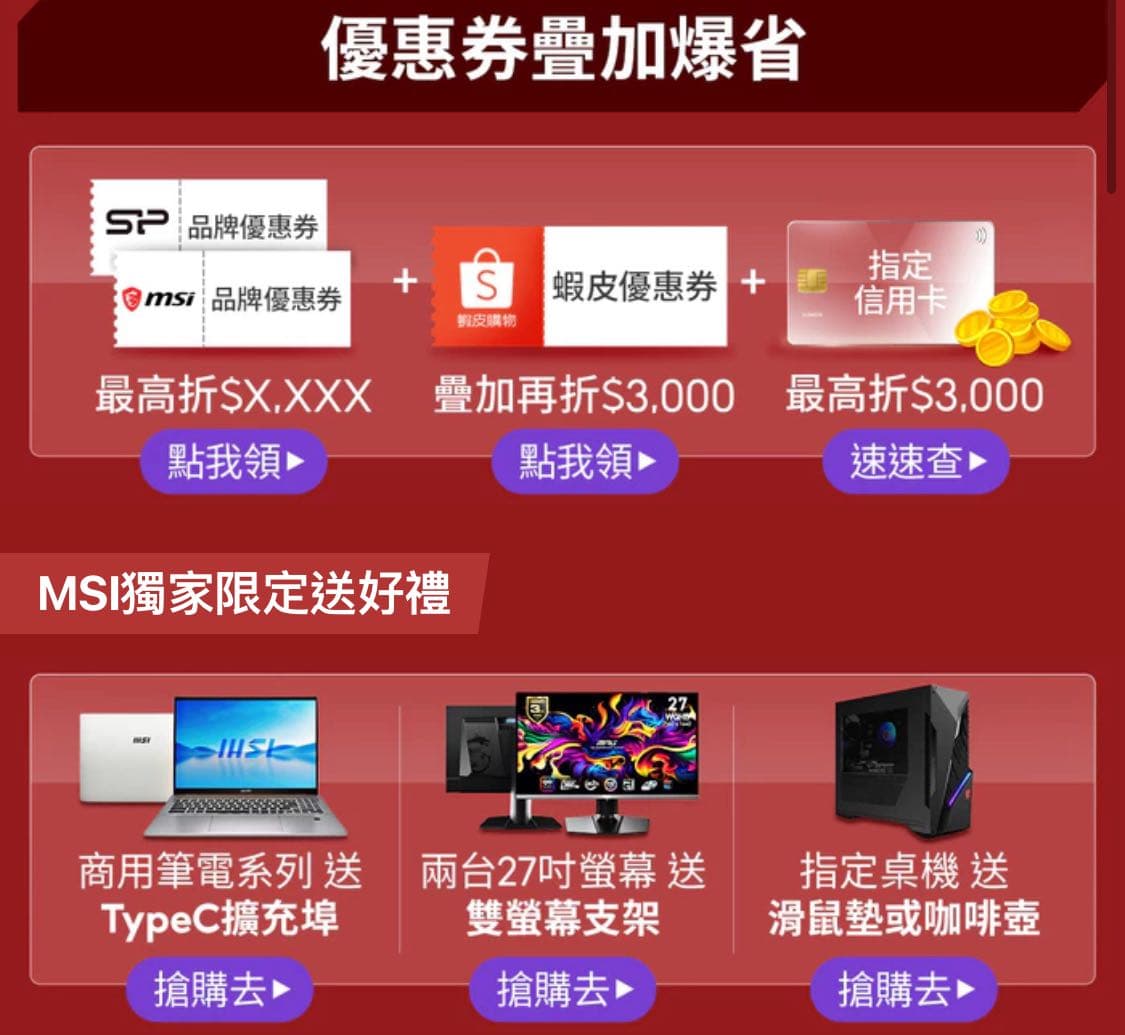 #情報 電競筆電與3C用品最低83折起🔥 MSI微星xSP廣穎超級品牌日 - Angel (@sunshine0727) | Dcard