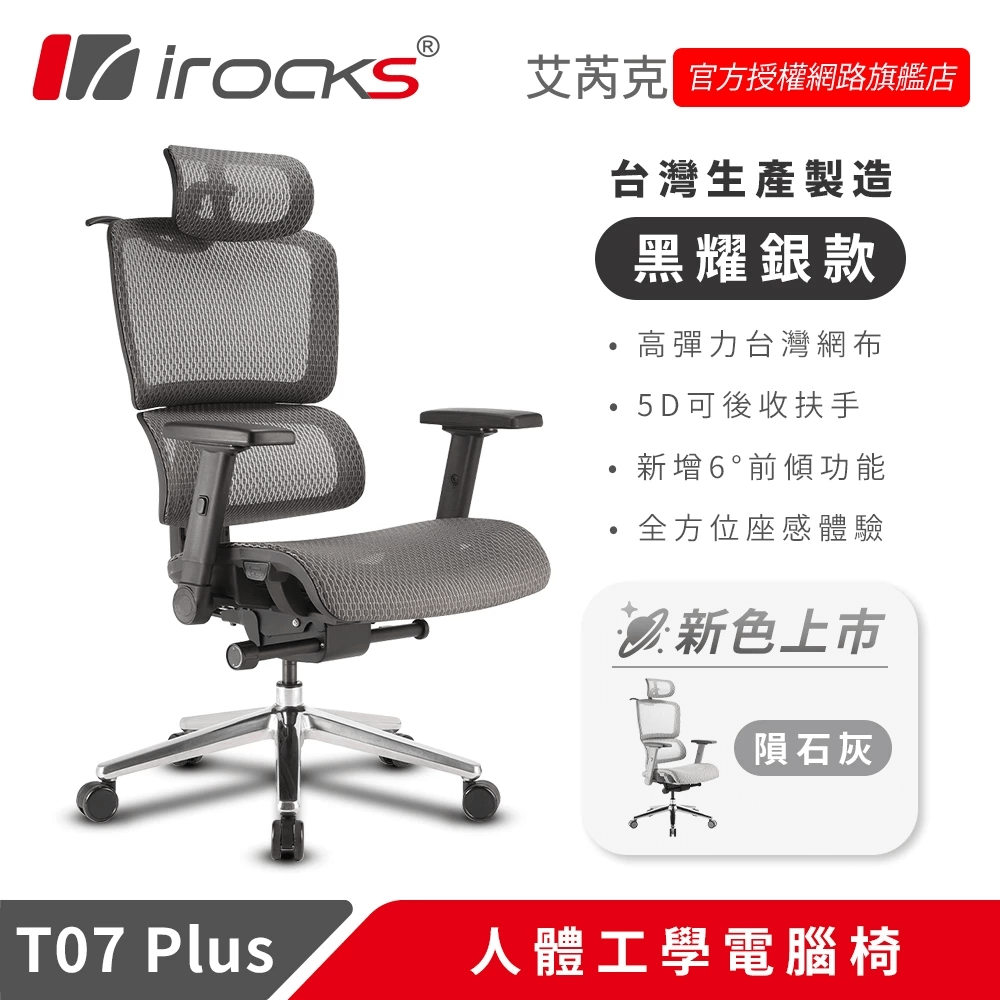 ⏰限時優惠📢高CP值人體工學椅‼️irocks T07 Plus 人體工學🥰辦公椅 電腦椅💕工作室、書房都試用 - 瑪奇瑪奇 (@makemake2023) | Dcard