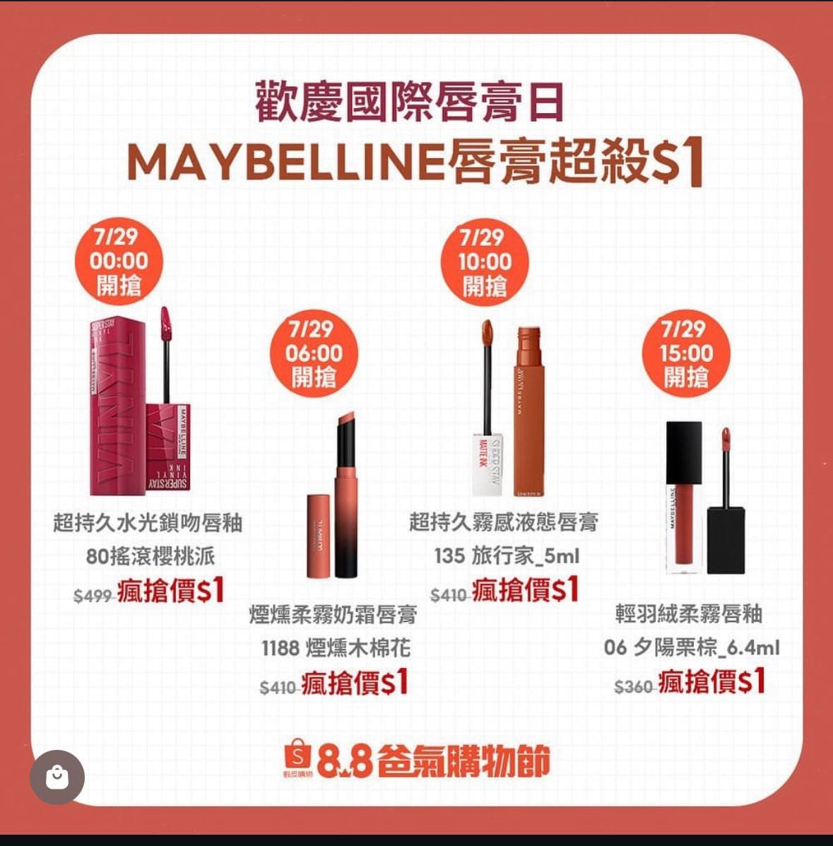 7/29整點來搶$1 Maybelline唇膏💄國際唇膏日🥰 - Tofuuuu (@ke1997___) | Dcard