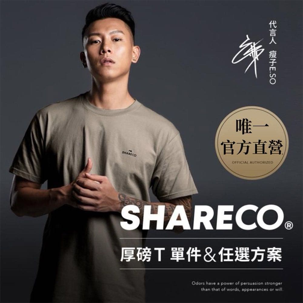 瘦子推薦‼️‼️ 【SHARECO官方直營】素T/T恤/厚磅T/男短T - 艾倫🏠潛銷台中預售屋 (@aburaabura) | Dcard