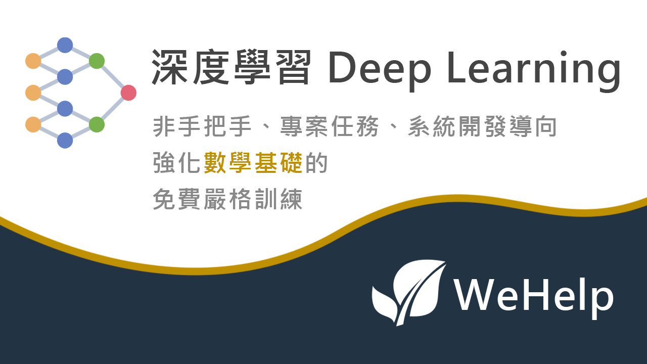 WeHelp 第六屆：網站前後端、深度學習的嚴格訓練，即將開始招生 - 彭彭 (@cwpeng) | Dcard
