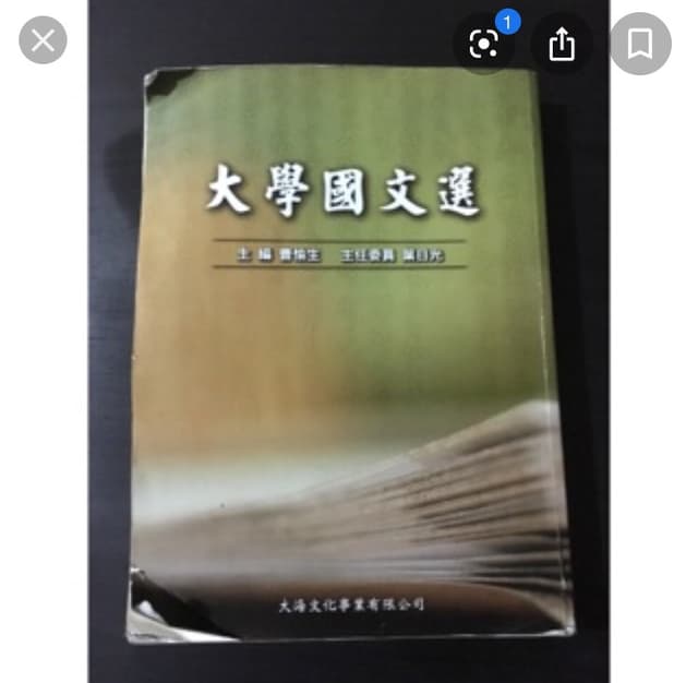 收國文課本 明新科技大學板 Dcard