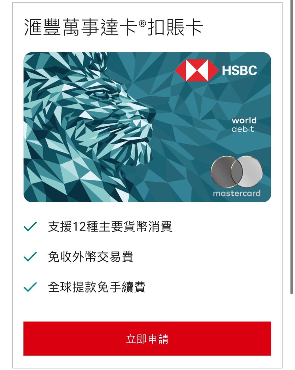 HSBC HK 香港匯豐銀行秒開 - 理財板 | Dcard