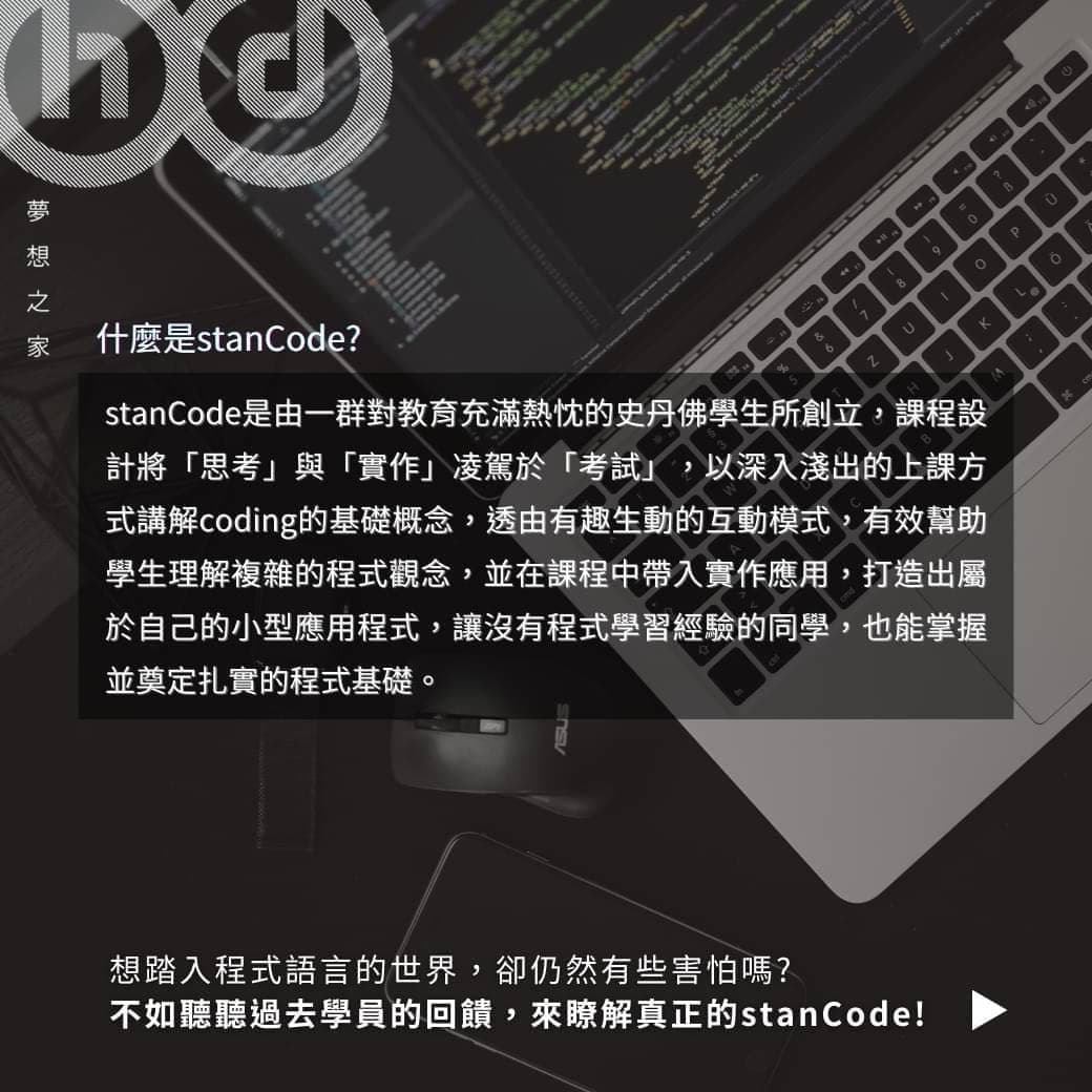 【夢想之家 x stanCode ｜史丹佛程式語言邏輯打底工作坊】 - 銘傳大學板 | Dcard