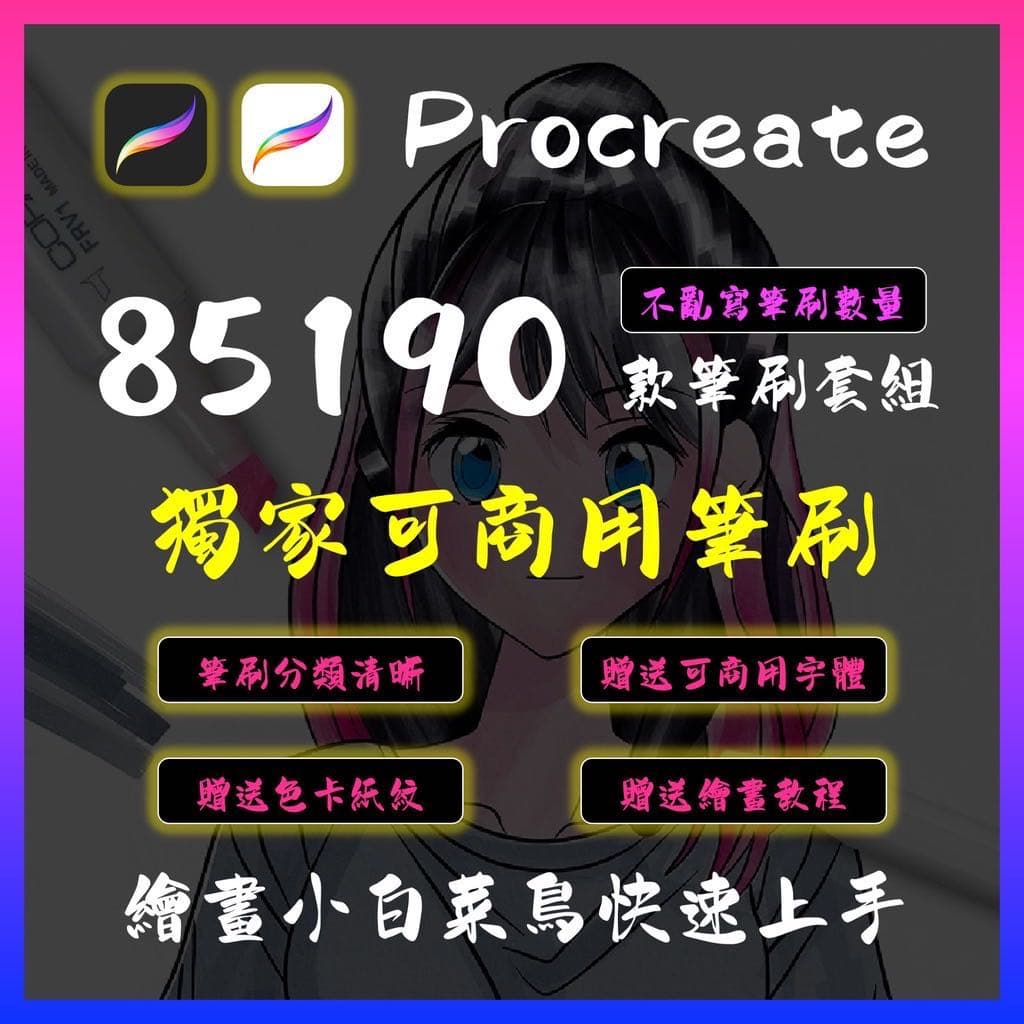 【可商用】2023全新升級 Procreate 筆刷 套組 回評贈送專業筆刷+字體+色票+畫布+大神教學影片套組. - 三年五班守日人 (@a9509357) | Dcard