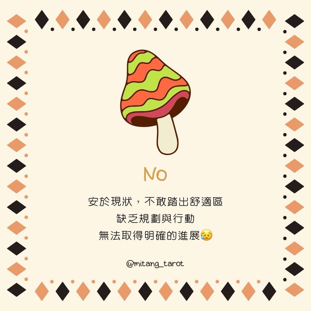 YES OR NO？😣 - 米湯塔羅 (@huixin_1010) | Dcard