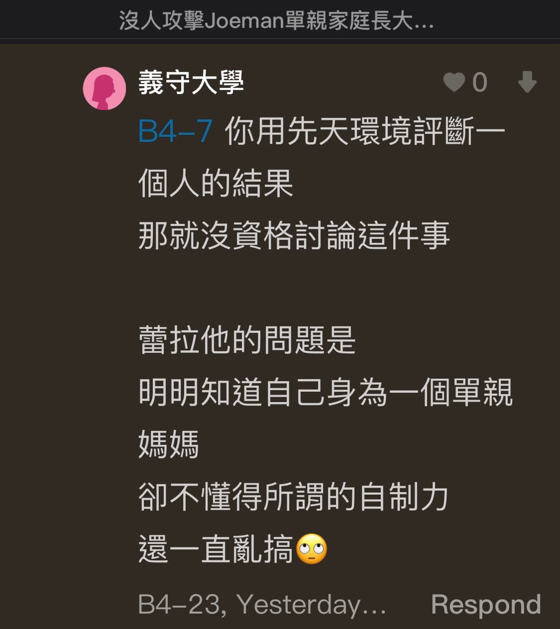 沒人攻擊Joeman單親家庭長大才吸毒？ - B33 留言 | Dcard