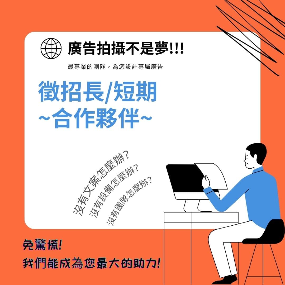 徵招長短期合作廠商 自由工作者板 Dcard