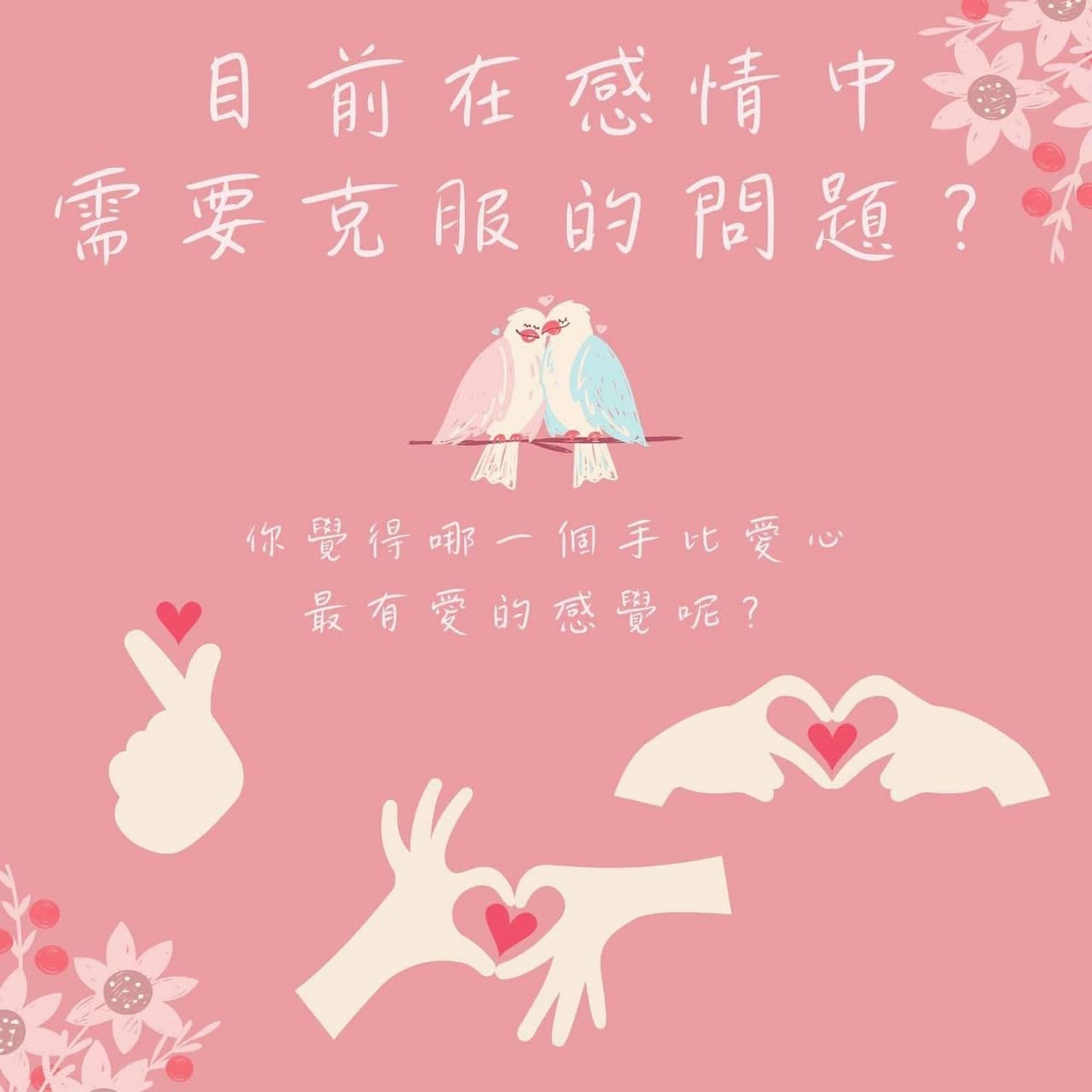大眾占卜 吃蛋塔的魚｜目前在感情中需要克服的問題？ 塔羅板 Dcard