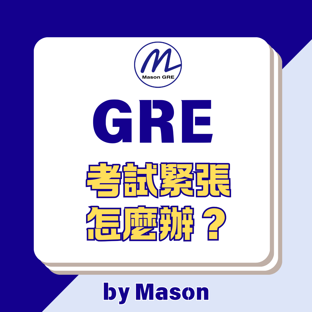 GRE 考試緊張怎麼辦？ - MasonGRE (@masongre) | Dcard