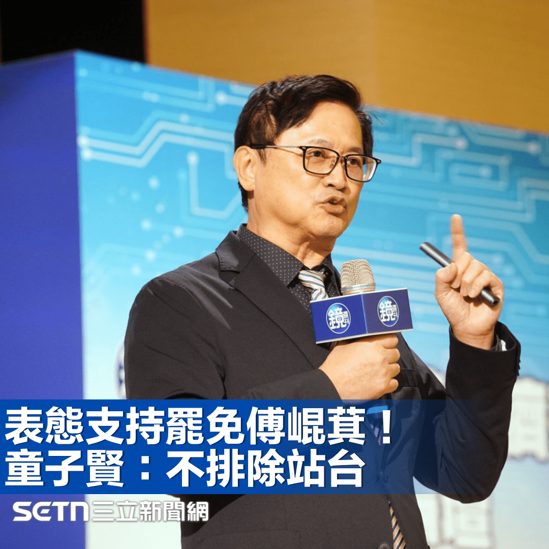 改變花蓮！表態支持罷免傅崐萁 童子賢：逆風而行，在所不惜 - SETN三立新聞網 (@setn54) | Dcard