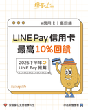 #心得 今收到中信linepay鼎極卡 - 信用卡板 | Dcard