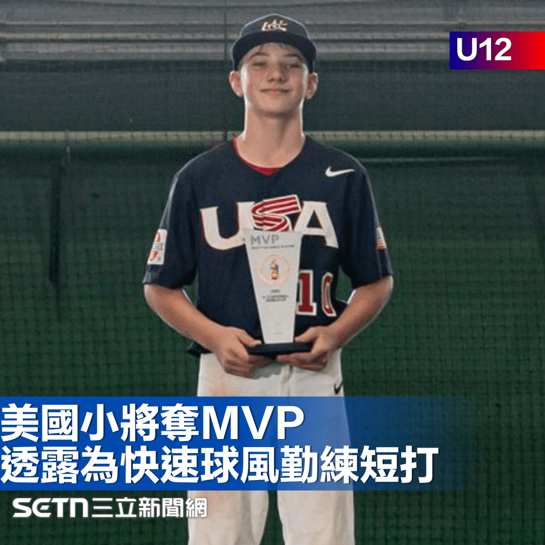 U12少棒／美國小將奇科德羅夫奪MVP 為快速球風團隊短打練數小時 - SETN三立新聞網 (@setn54) | Dcard